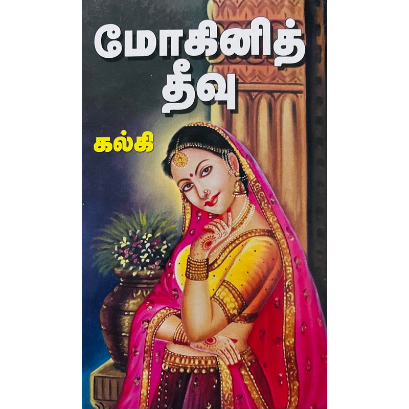 Mohini Theevu Tamil Novel by Kalki | Shopee Malaysia