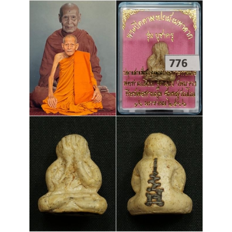 Phra Pidta Nam Noom Kway (Buffalo Milk)Roon Bucha Kru 拜师之牛奶必打佛牌Porthan ...