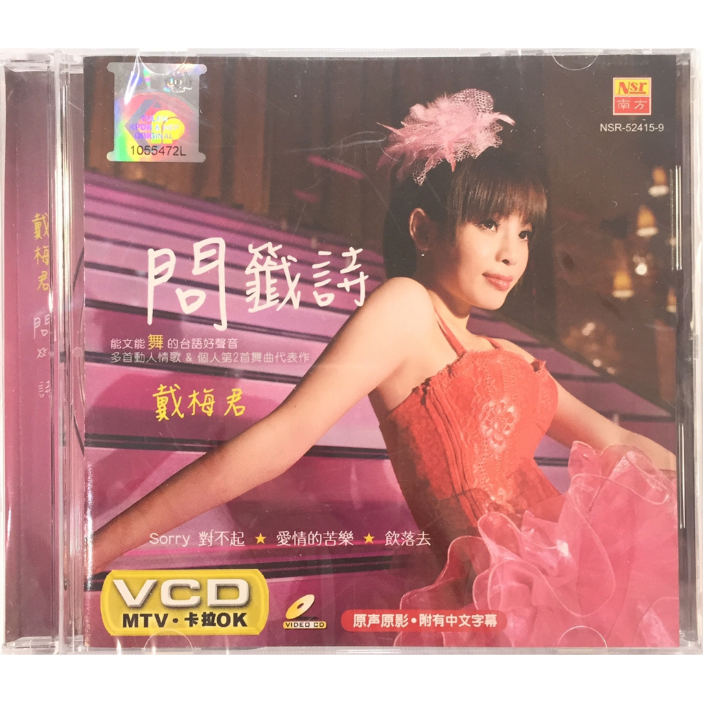 Hokkien Karaoke 戴梅君 Dai Mei Jun - 问签诗 (VCD) | Shopee Malaysia
