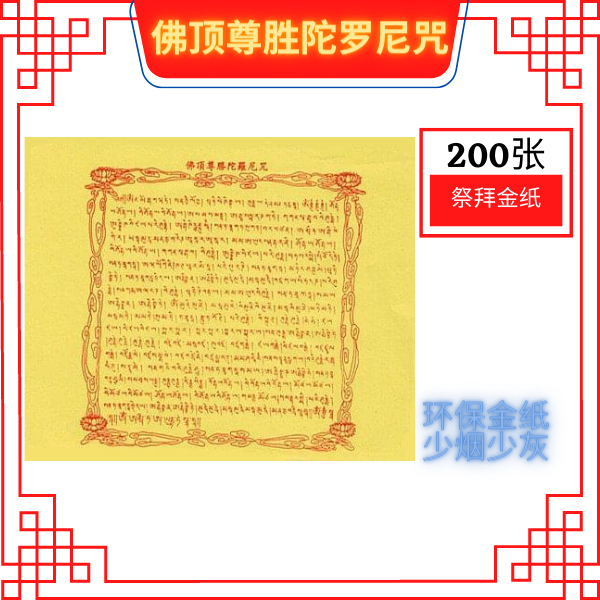 佛顶尊胜陀罗尼咒纸金 200张 環保金紙金纸供神祭品 buddha joss paper praying paper 200pcs fo ...