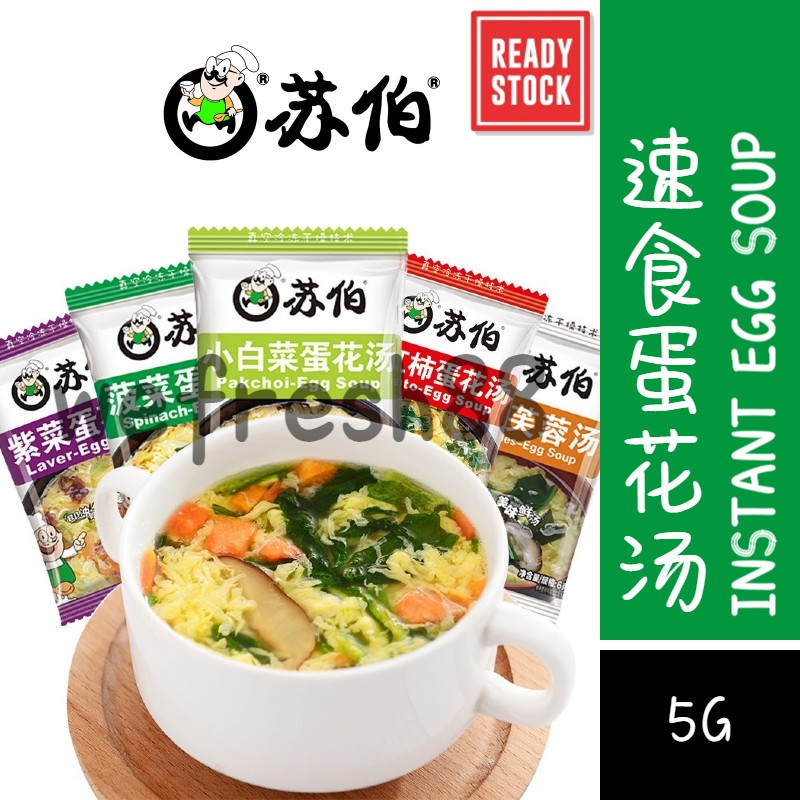 [新货亏本冲销量] 苏伯 速食蛋花汤 即冲即食汤 紫菜蛋花汤 菠菜蛋花汤 鲜蔬蛋花汤 小白菜蛋花汤 西红柿蛋花汤 真空冷冻干燥技术即食汤块 ...