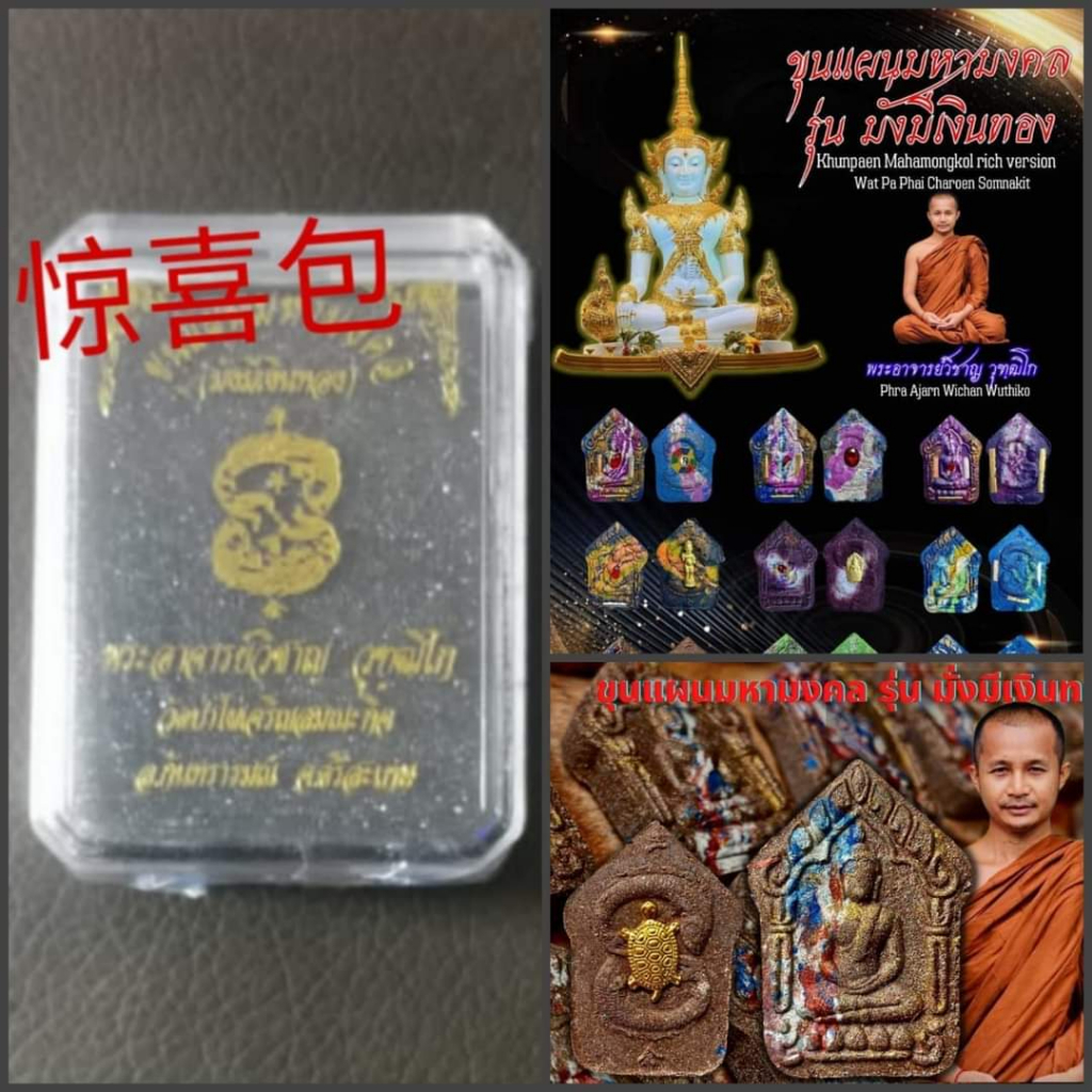 泰国佛牌 💢💢💢惊喜包💢💢💢Phra Khunpan MahaMongkol Rich Version Ajarn Wichan ...