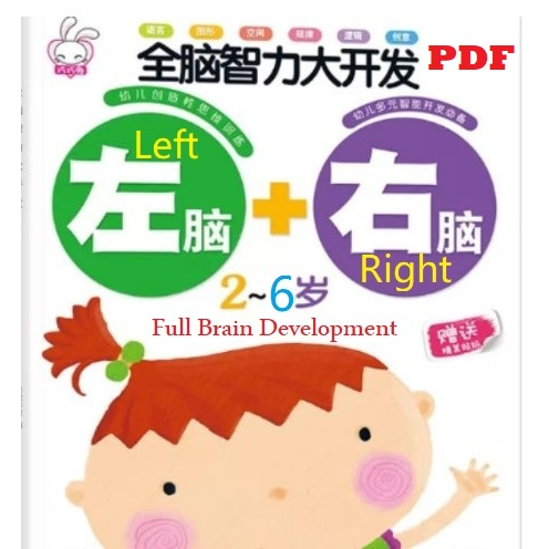[W370 PDF] (Age 2-6) Left Right Brain Development 全册8本-左脑+右脑全脑智力大开发 ...