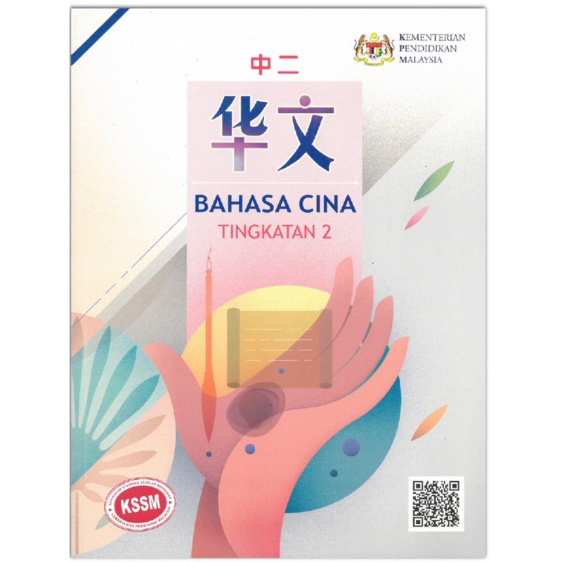BUKU TEKS BAHASA CINA TINGKATAN 2 - 9789673348893 - USE | Shopee Malaysia