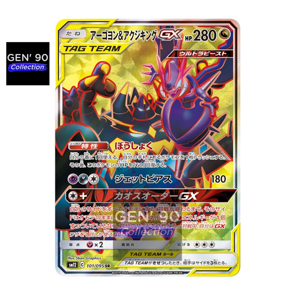 PTCG POKEMON CARD [VER.2019] [Naganadel & Guzzlord GX] [四颚针龙＆恶食大王 GX] SM12 101/095 SR [Japanese ...