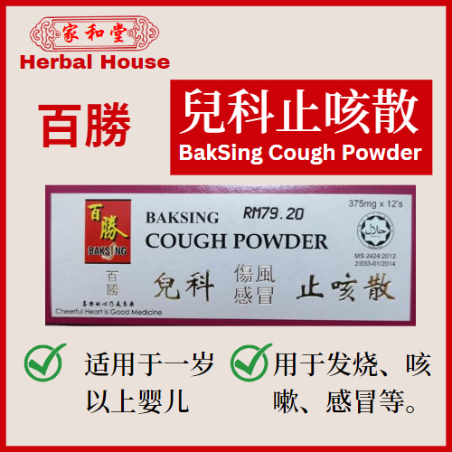 百勝 儿科止咳散 Baksing Cough Powder 百胜儿科伤风感冒止咳散 万家济出品 Ban Kah Chai Baksing ...