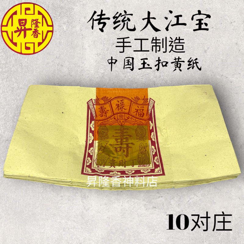 传统手工大江宝（中国玉扣黄纸）Da Jiang Bao HHTDGB | Shopee Malaysia