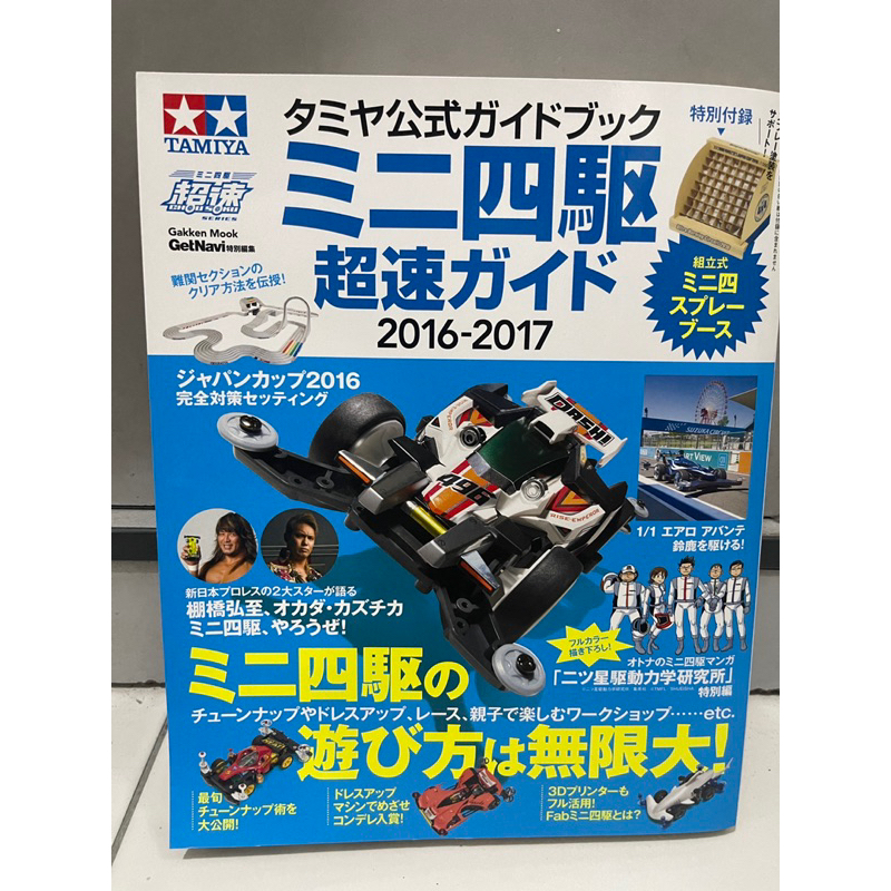 Tamiya Official Guidebook Mini 4WD Cho-soku Guide 2016-2017 - Appendix ...
