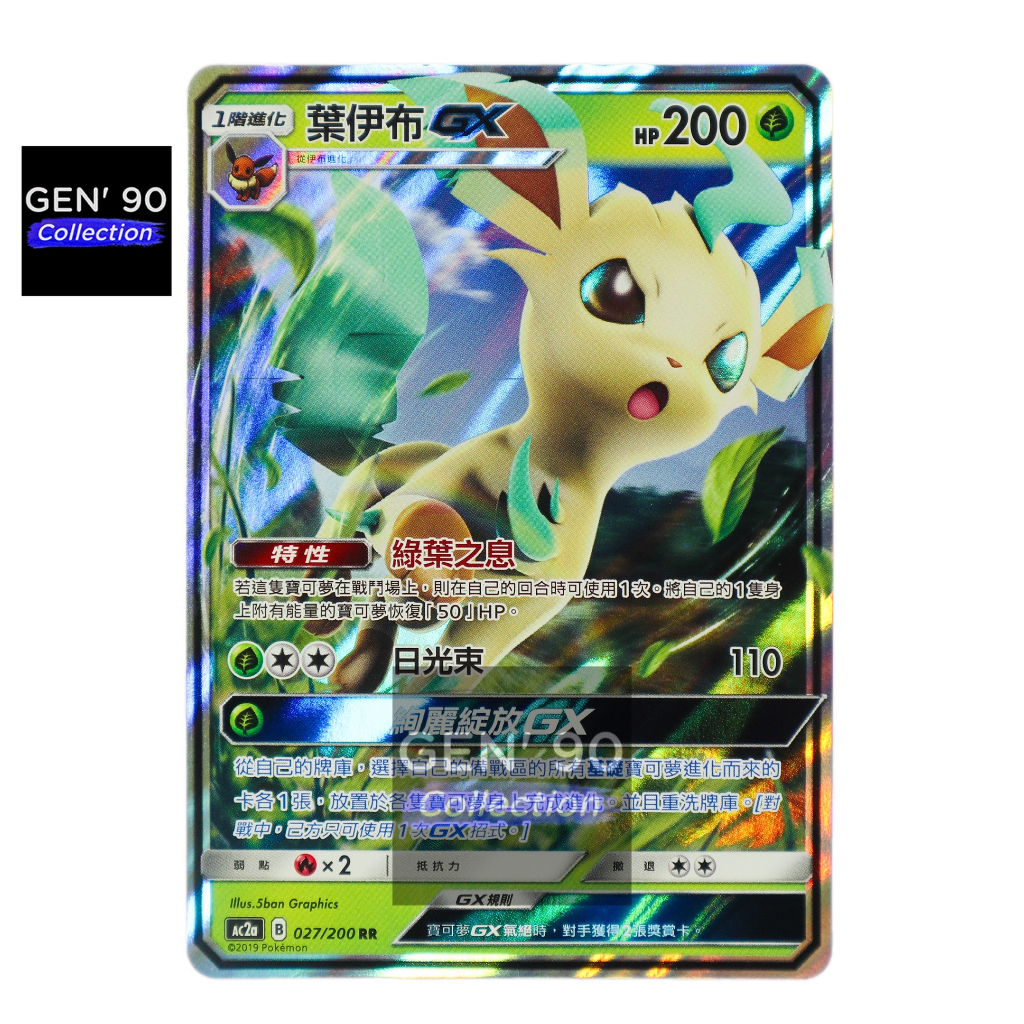 PTCG POKEMON CARD [Leafeon GX] [叶伊布 GX] AC2a 027/200 RR [Simplified Chinese/简体 中文版] [Eeveelution ...