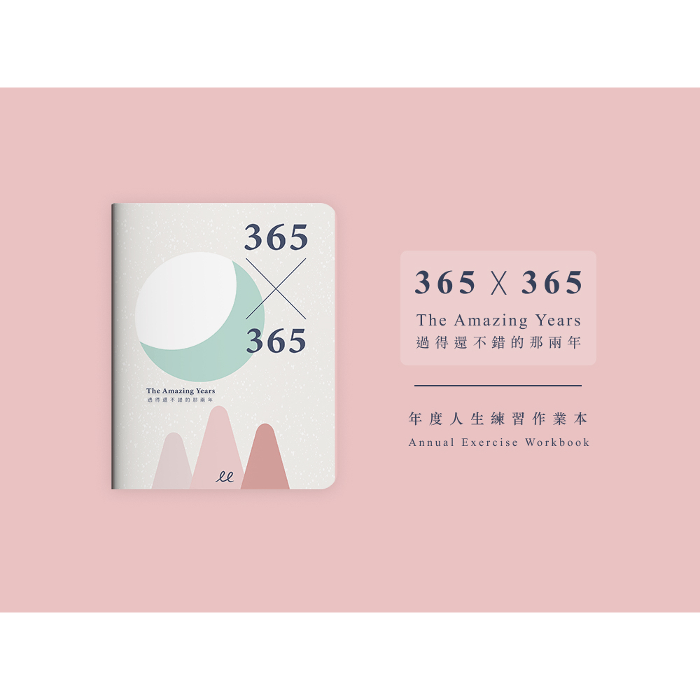 365 x 365 The Amazing Years 過得還不錯的那兩年 | Personal Life Workbook / Annual ...