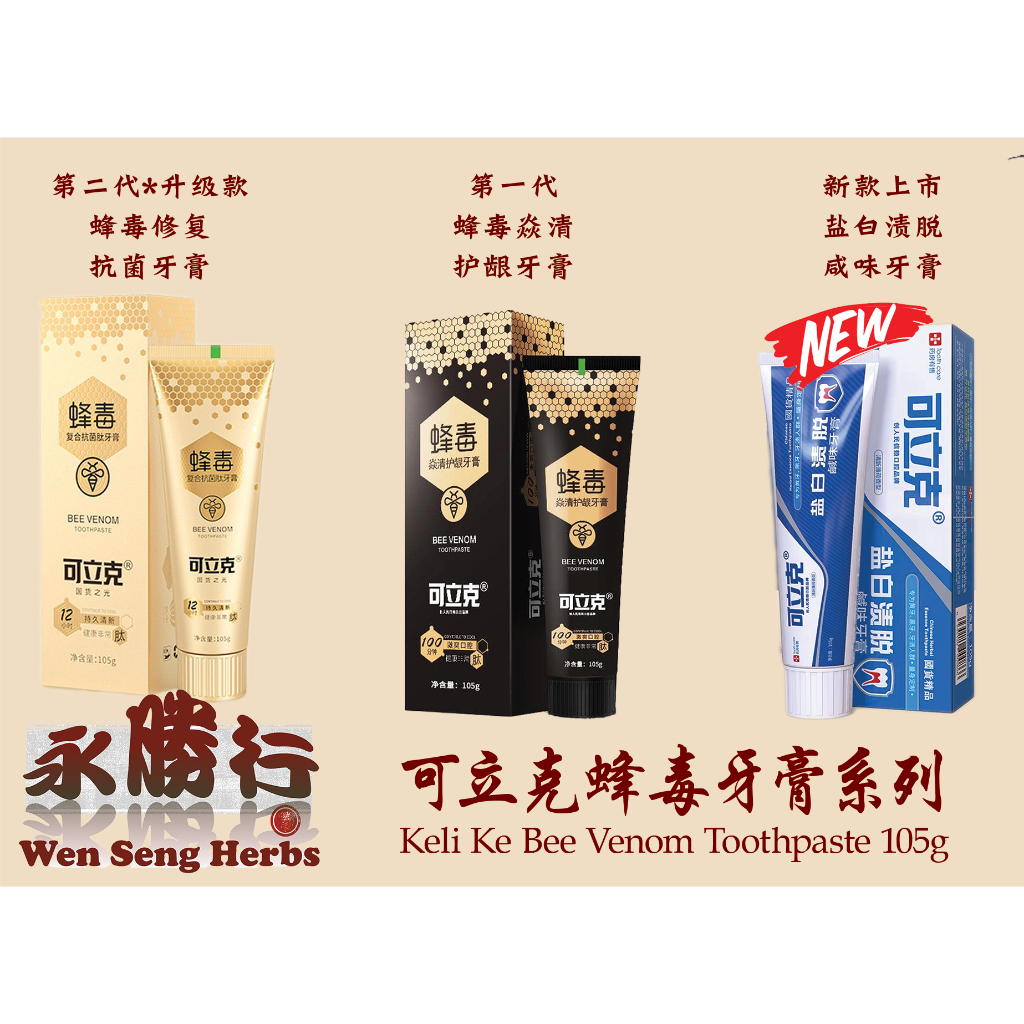 可立克蜂毒牙膏 Keli Ke Bee Venom Toothpaste 105g 【PP10】牙膏 | Shopee Malaysia