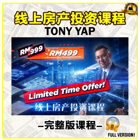 投资理财 】TONY YAP 投资战略思维 【完整版】 房地产投资课程 Bricksmen | Online Course | Real ...