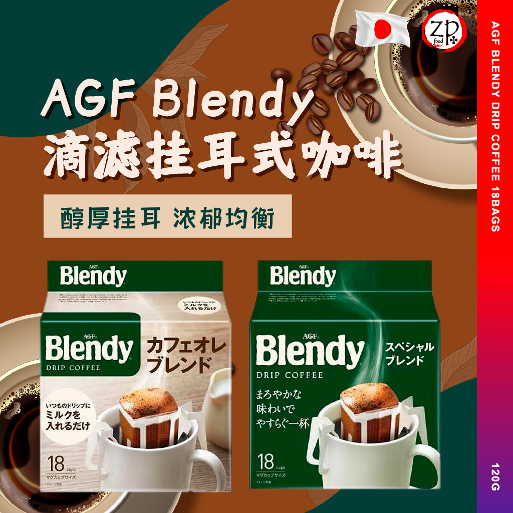 [ JAPAN 日本 ] AGF Blendy Drip Coffee 120G 日本原装进口AGF挂耳咖啡 18Cup 126克 | Shopee Malaysia