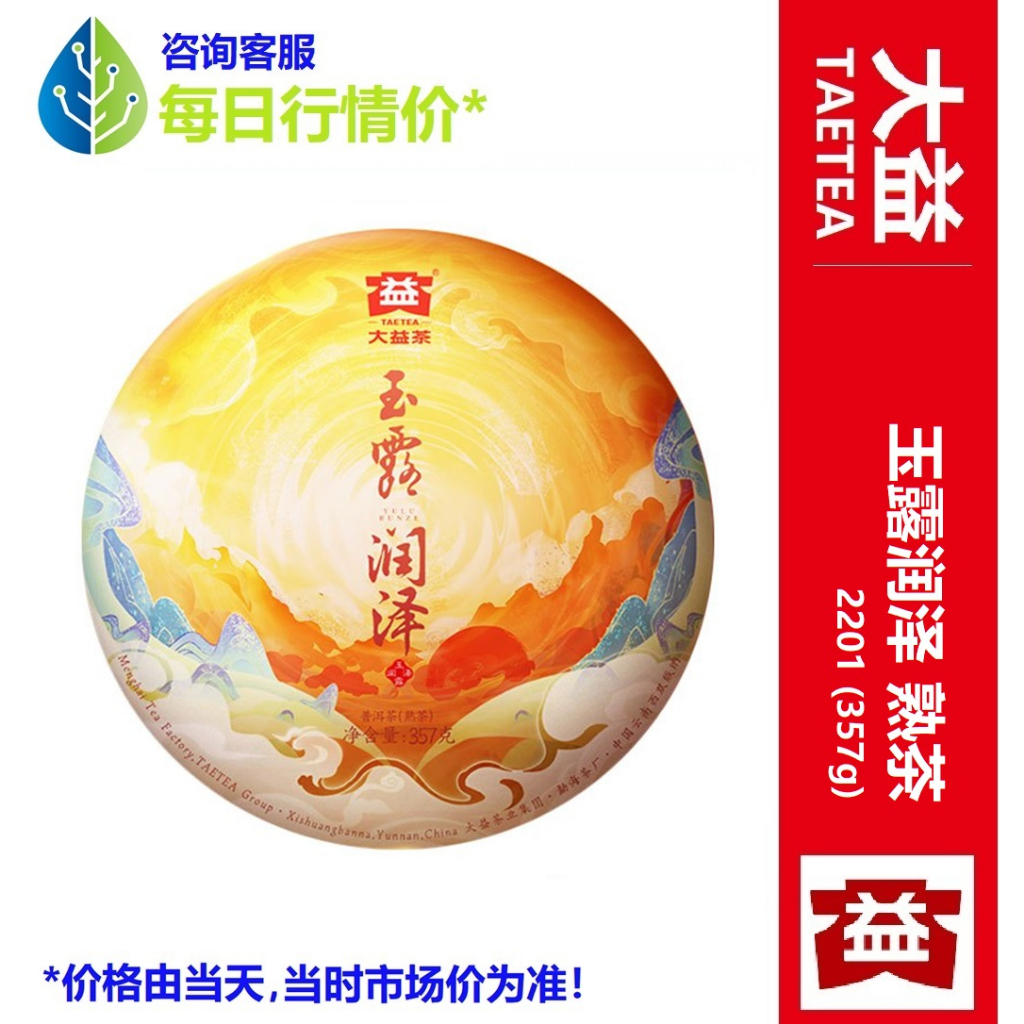 TAETEA YU LU RUN ZE (2201) RIPE 大益 玉露润泽 (2201) 熟茶茶饼 357g | Shopee Malaysia