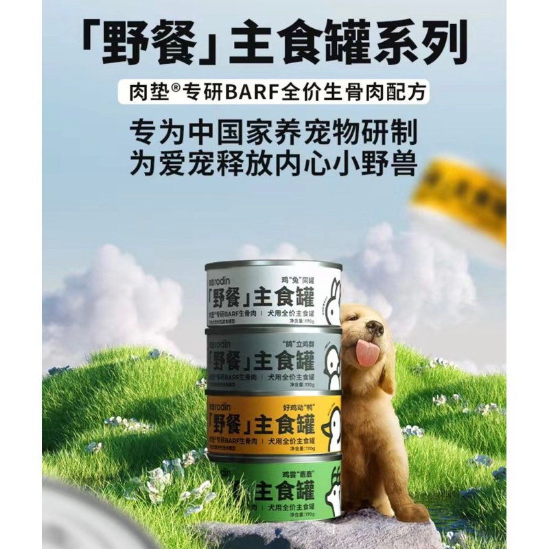 Rodin 肉垫 Grain Free Complete BARF Canned Food for DOG 170g 全价生骨肉犬用主食罐头 ...