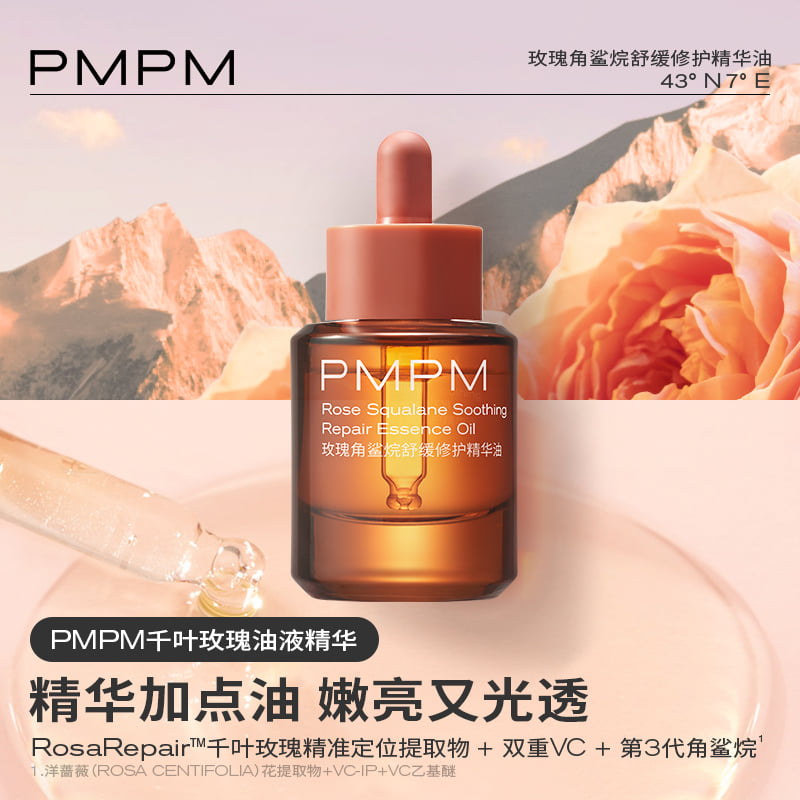进阶版！PMPM 玫瑰角鲨烷舒缓修护精华油 Rose Squalane Soothing Repair Essence Oil 抗皱 紧致 提 ...