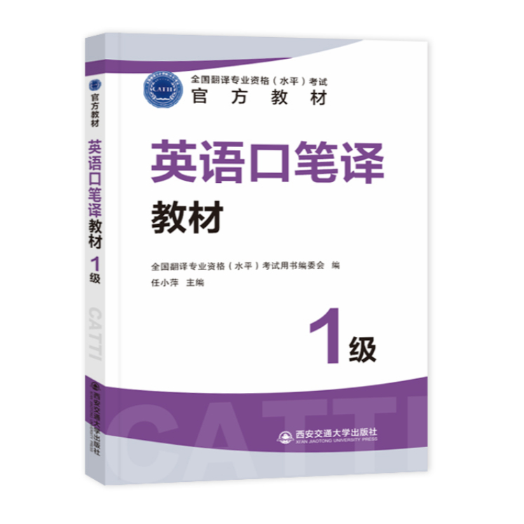 CATTI一级英语口笔译教材 | CATTI Chinese-English (Highest Level) Translation ...