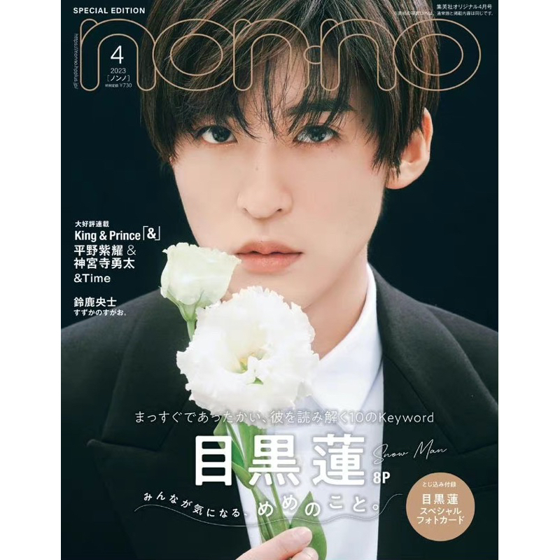 non-no（ノ ン ノ) NONNO Meguro Ren cover magazine 2023年4月号増刊 目黒蓮表紙版 ...