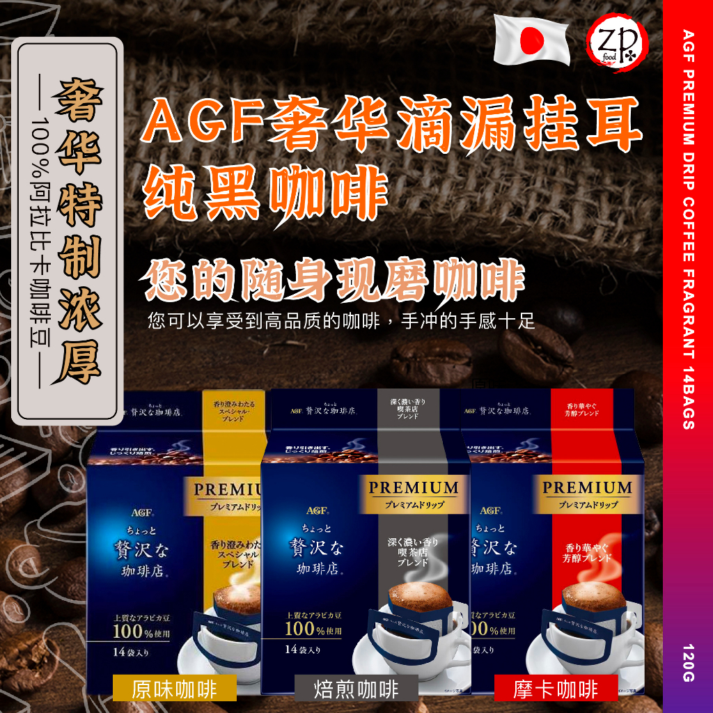 [ JAPAN 日本 ] AGF Premium Drip Coffee 120G 日本原装进口AGF优质挂耳咖啡 120克 | Shopee Malaysia