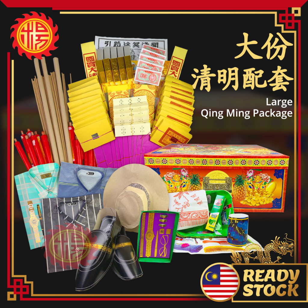 YMS 大份清明配套 紙紮祭品 Qing Ming Set 清明衣箱 祖先宝箱 清明节用品 拜祖先套装 清明祭品 扫墓 往生衣箱 Ching Ming Praying Product 1 ...