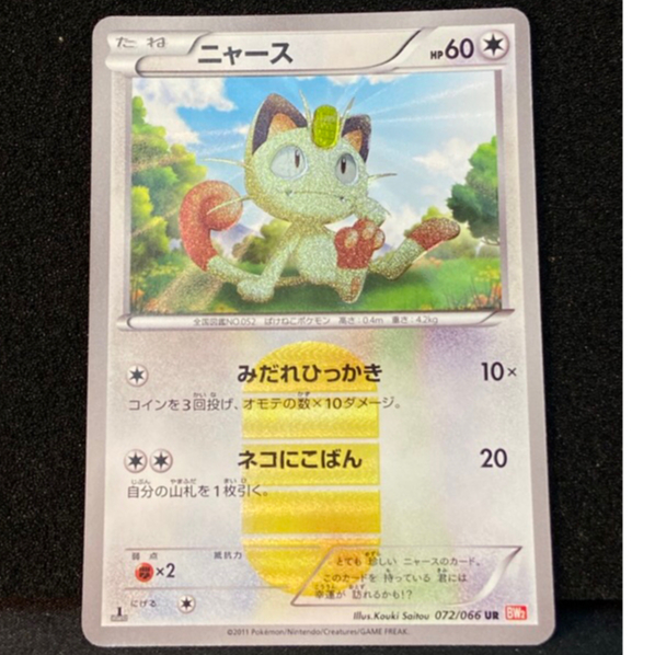 2011 Pokemon TCG Japanese Black & White Red Collection 072 UR Meowth ...