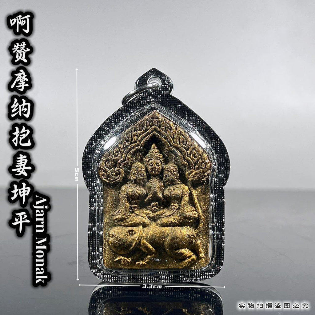 【泰国佛牌】Ajarn Monak 啊赞摩纳抱妻坤平 | Shopee Malaysia