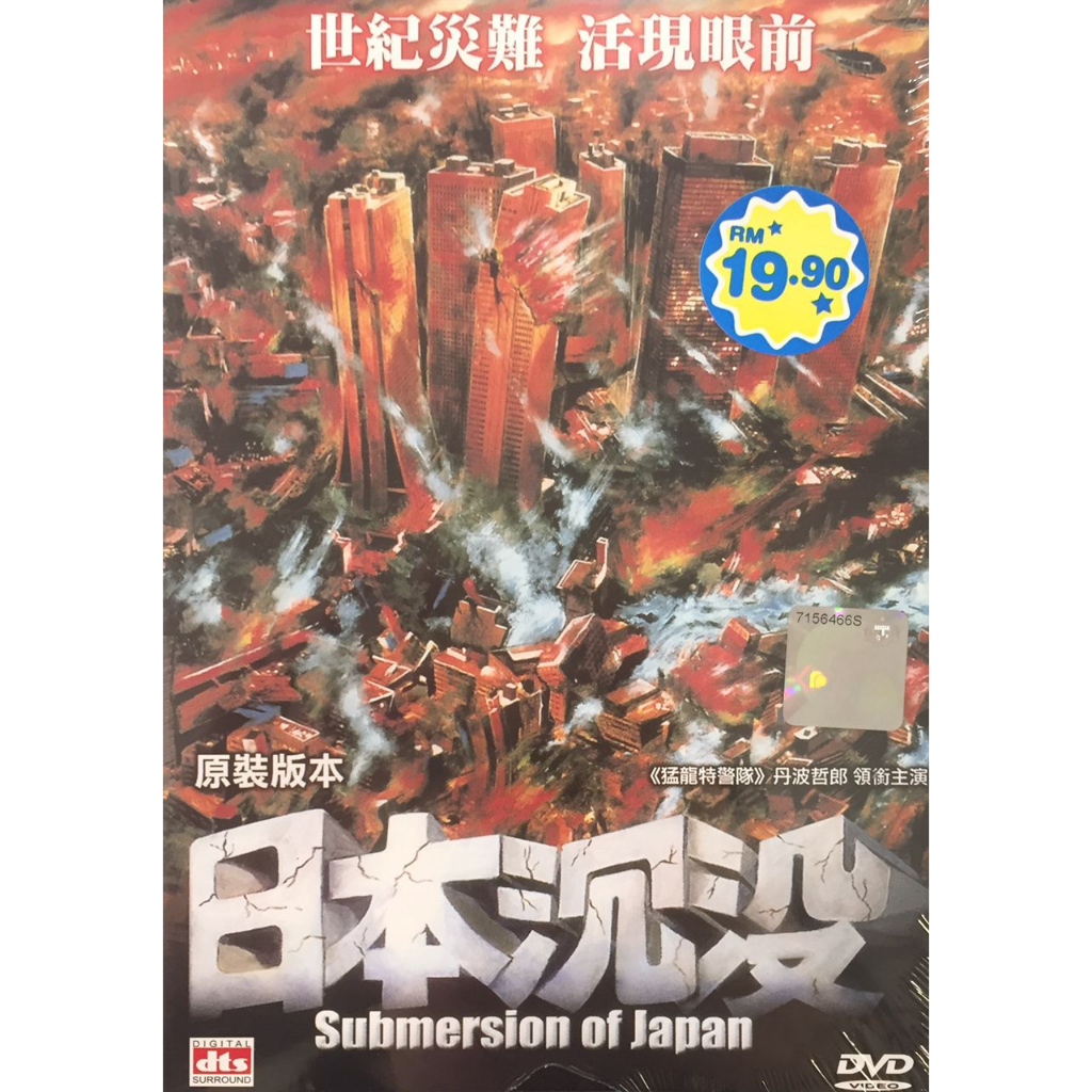 Japanese Movie Submersion of Japan 日本沉没 (DVD) (1973) | Shopee Malaysia