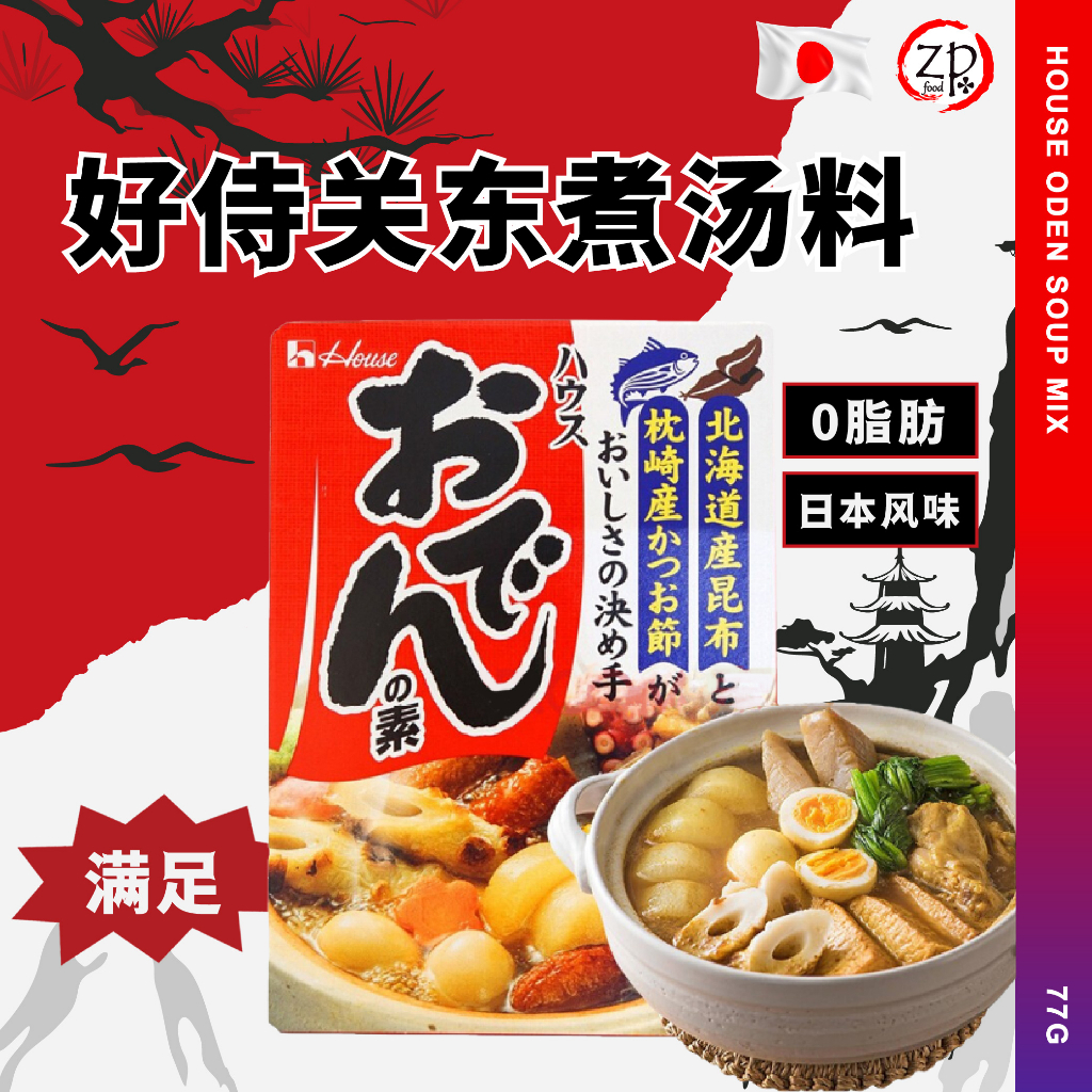 [ JAPAN 日本 ] House Oden Soup Mix 好侍关东煮汤料 77G | Shopee Malaysia