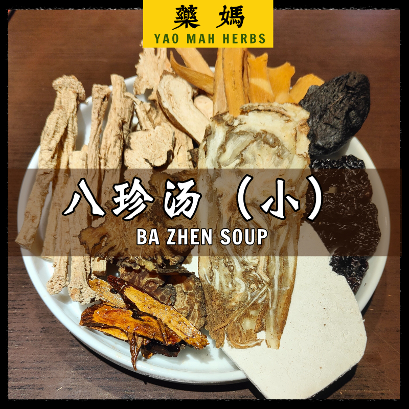 药材汤 chinese herbal soup pack(八珍湯药材/Ba Zhen Soup) 味道kaokao的八珍湯包 八真 ba ...