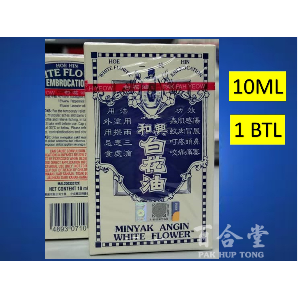 HOE HIN - WHITE FLOWER EMBROCATION OIL (10ML) | Shopee Malaysia