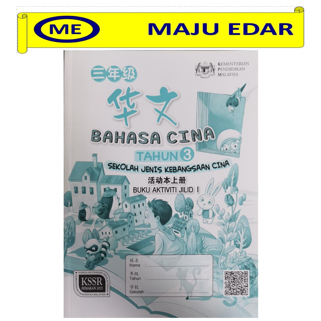 BUKU AKTIVITI BAHASA CINA TAHUN 3 JILID 1 SJKC 三年级 华文 活动本上册 | Shopee Malaysia