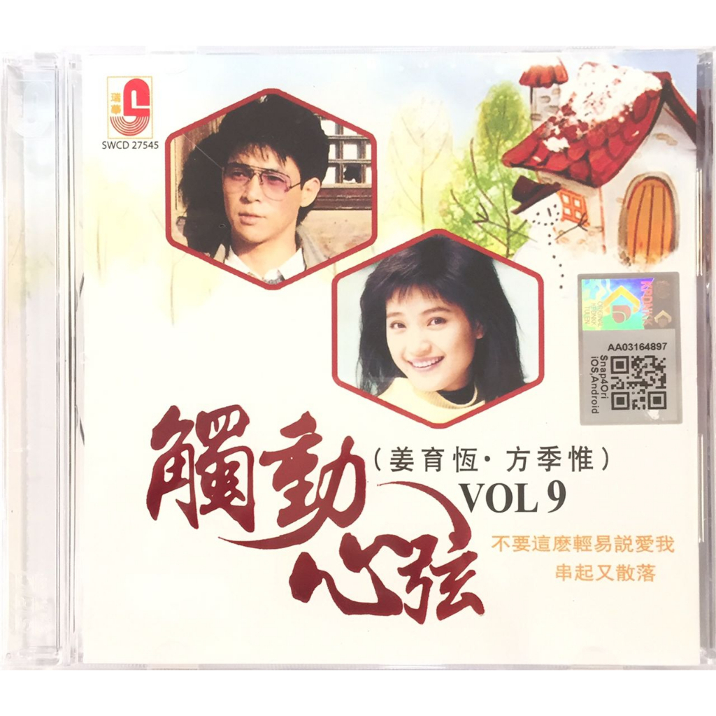 Chinese CD 姜育恒 Jiang Yu Heng / 方季惟 Fang Ji Wei - 触动心弦 Vol 9 (CD ...