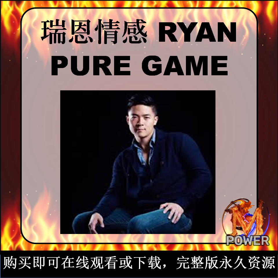 PURE GAME｜FULL ENGLISH Course｜ 高分洋妞｜瑞恩情感TV ｜Ryan｜PUA｜Tantan｜Tinder ...