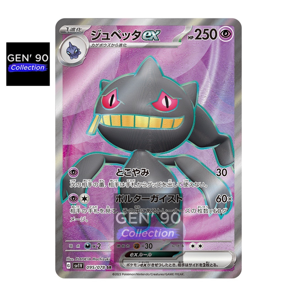 PTCG POKEMON CARD [VER.2023] [Banette ex] [诅咒娃娃 ex] SV1V 095/078 SR [Japanese] [GEN 90] [Scarlet ...