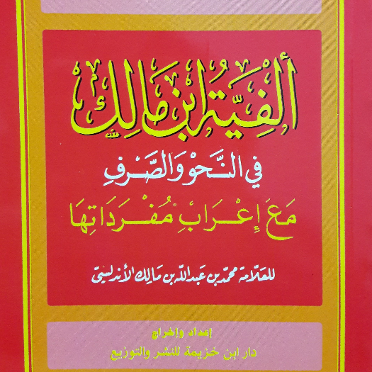 ألفية ابن مالك في النحو والصرف/Alfiyah Ibn Malik in Syntax and ...