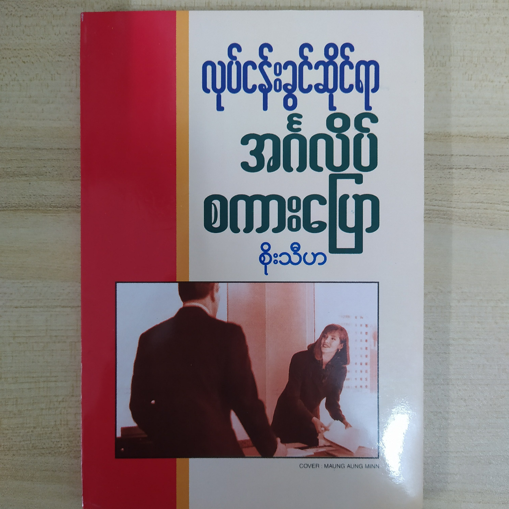 Occupational English speaking book /English to Burmese (Soe Thiha) Burmese Book | Shopee Malaysia