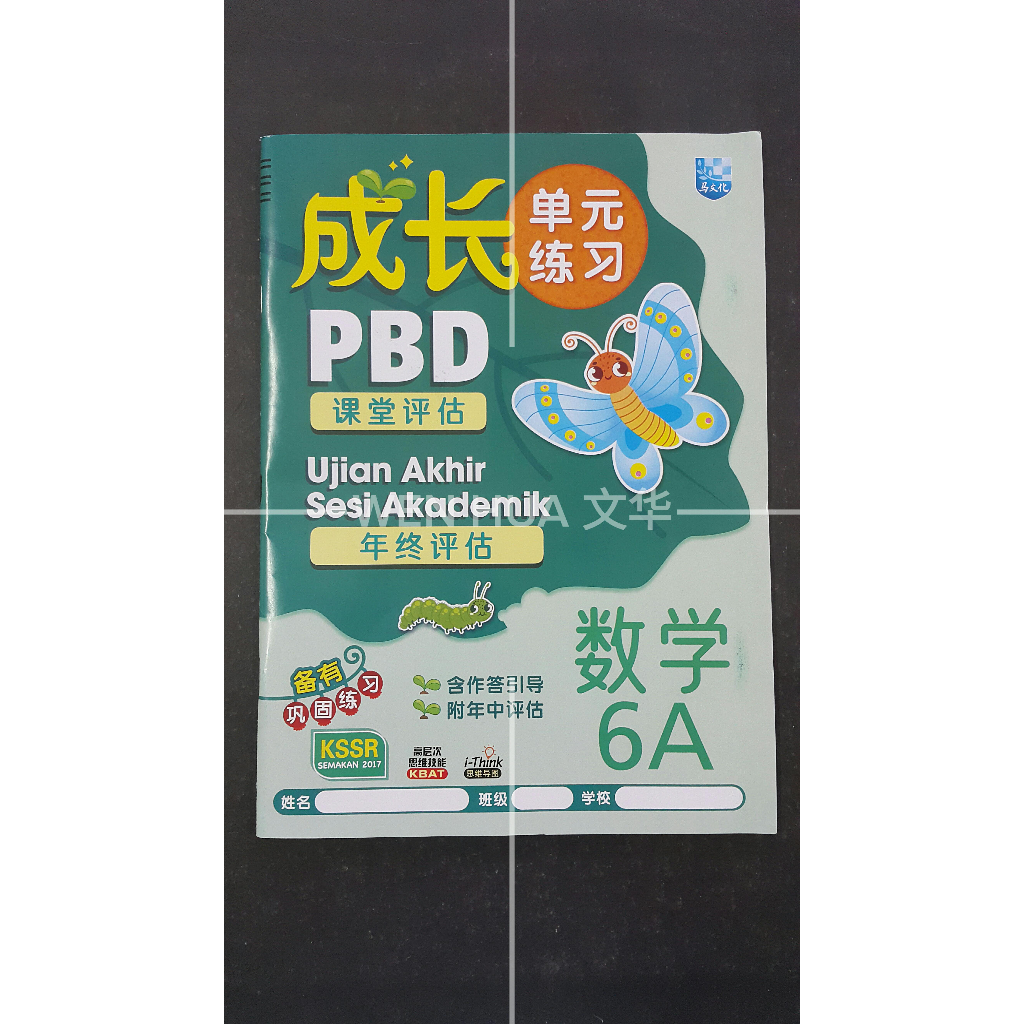 成长单元练习 PBD 课堂评估 UASA KSSR SEMAKAN 4A/4B, 5A/5B, 6A/6B 2023【马文化 ...