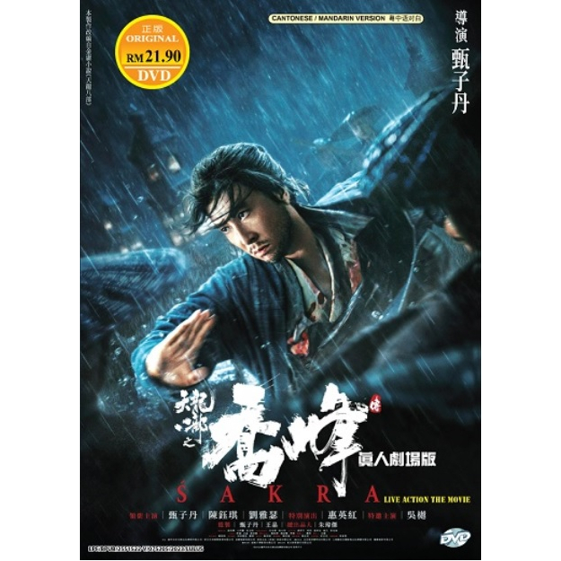 Sakra [2023] Film Movie DVD 2023 天龙八部之乔峰传 Donnie Yen | Shopee Malaysia