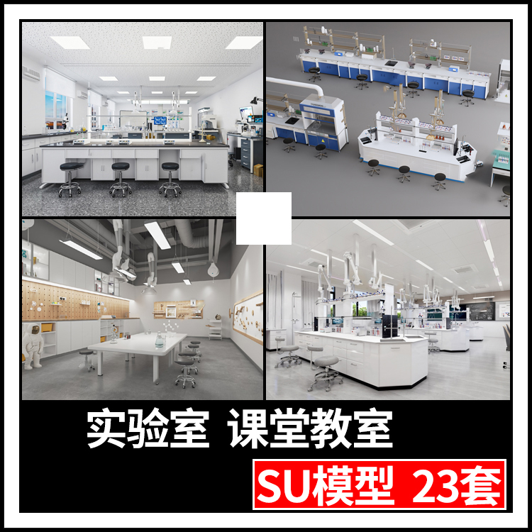 【SKP036】 Sketchup 23 sets laboratory room model 现代医院学校科学化验生物化学物理科技实验室器皿 ...
