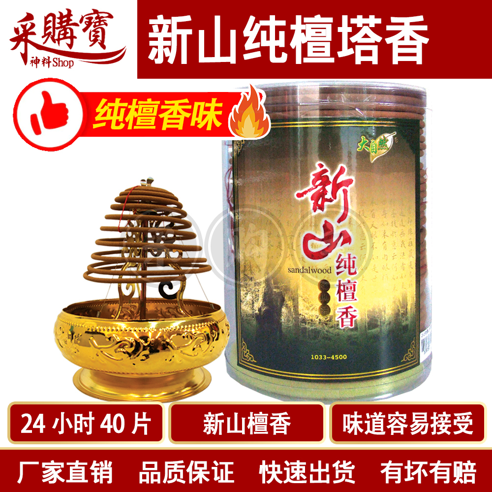新山纯檀塔香，24小时40片，纯檀香，sandalwood，incense coil，joss incense，ta xiang ...