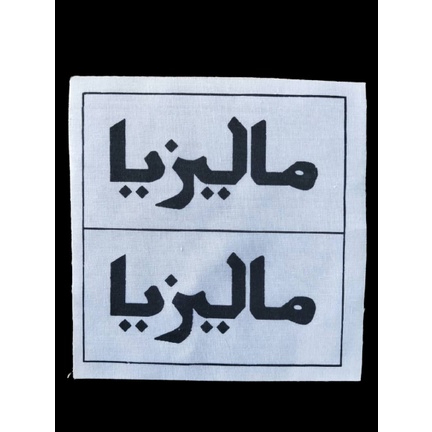 Label Telekung Bertulis Malaysia dalam Jawi untuk Umrah / Haji | Shopee ...