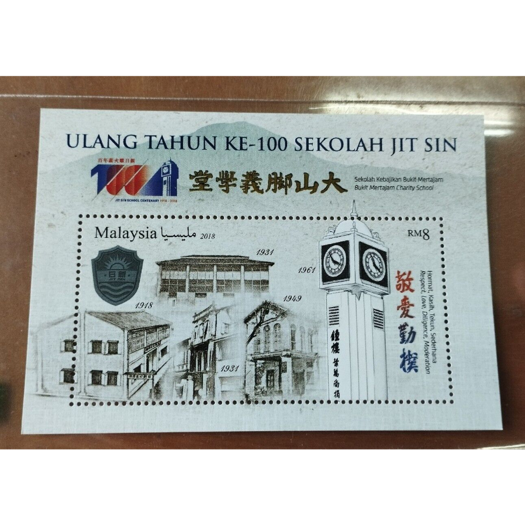 日新中学 2018 Sekolah Jitsin Jit Sin School Centenary Miniature stamp MS ...
