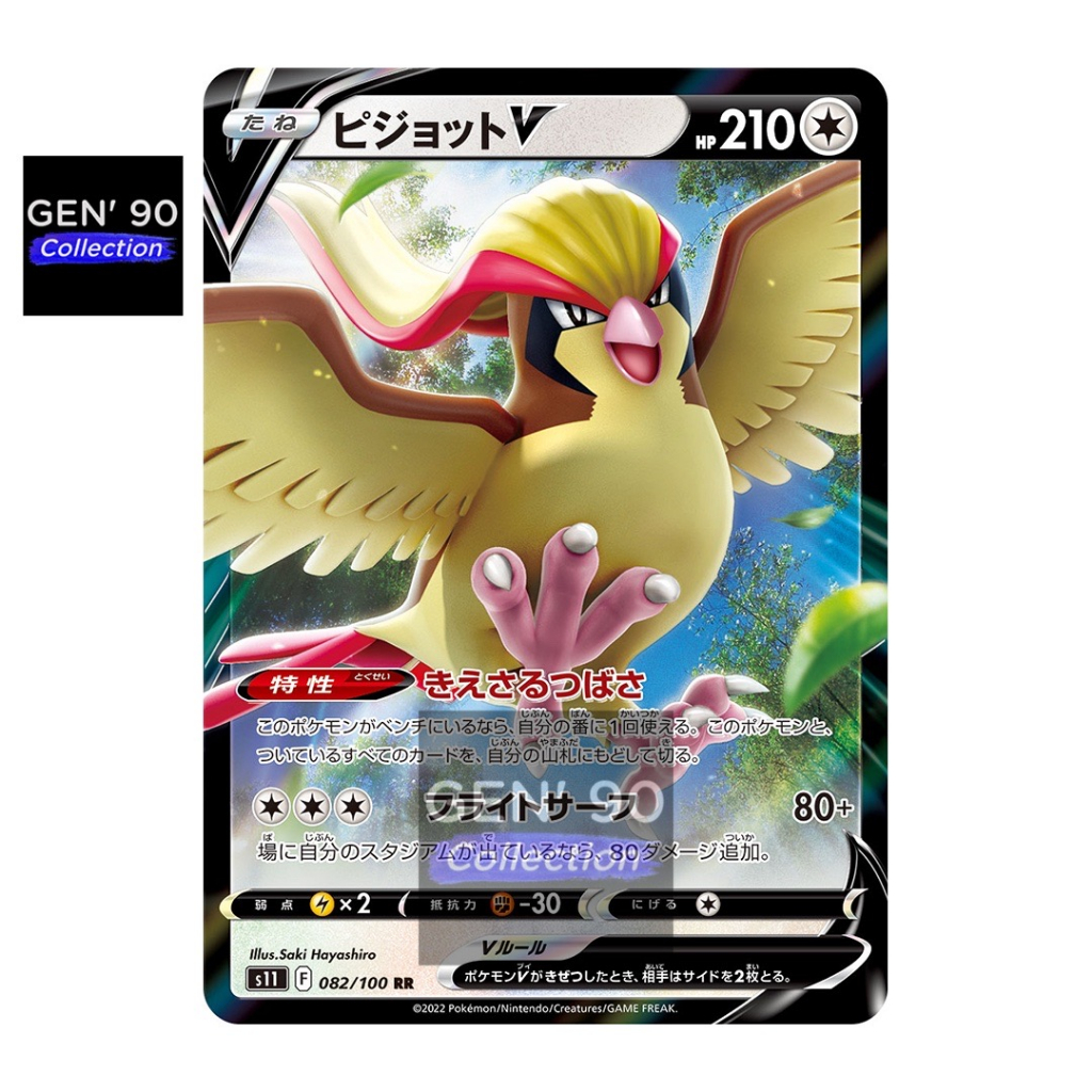 PTCG POKEMON CARD [VER.2022] [Pidgeot V] [大比鸟 V] S11 082/100 RR [Japanese] [GEN' 90 Collection ...