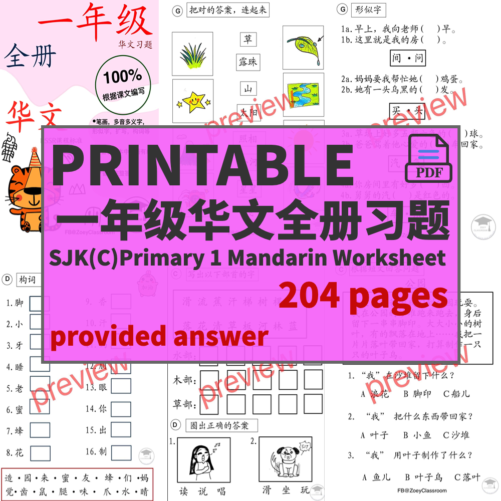 PDF FILE 一年级华文全册习题 204页 SJKC Primary One Mandarin Kssr syllabus ...
