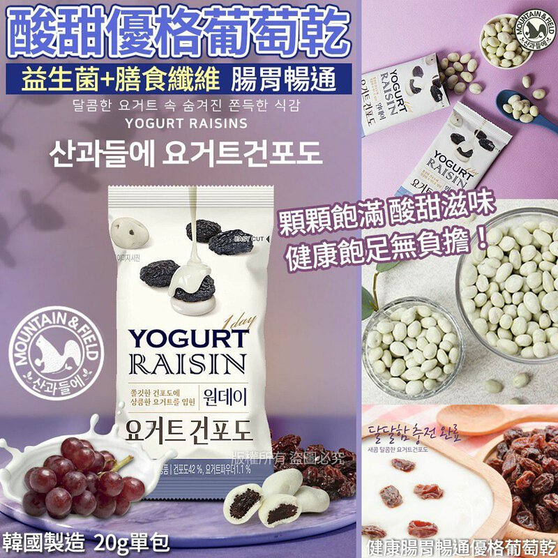【现货】MOUNTAIN & FIELD Yogurt Raisin 20g 优格葡萄干 | Shopee Malaysia