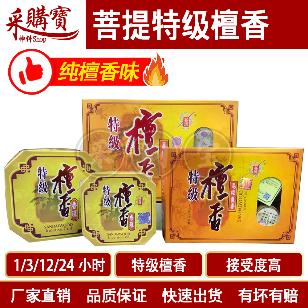 菩提特级檀香/神料/香品/塔香/盘香/特级檀香/1小时/3小时/12小时/24小时/joss incense/incense coil/ta ...