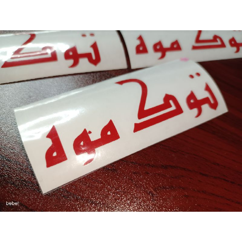 STICKERS NAMA TULISAN KHAT 💐 11 Inci | Shopee Malaysia