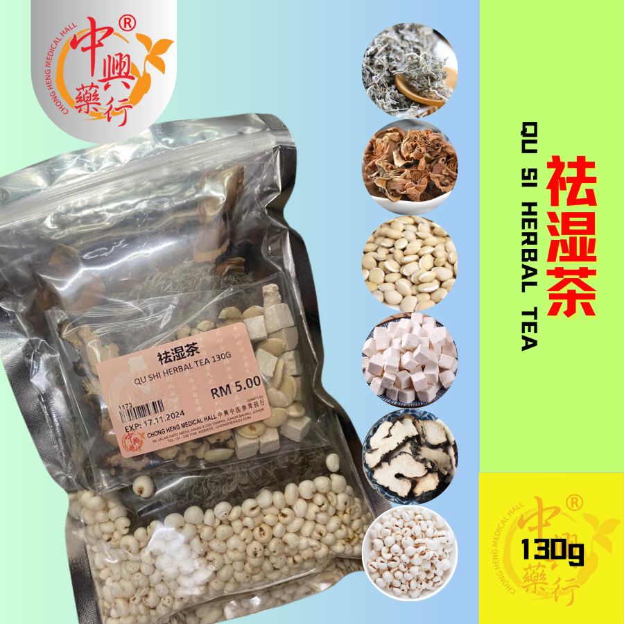 祛湿茶 QU SHI HERBAL TEA 130G - 用于祛湿气、利水利尿、消水肿等 | Shopee Malaysia