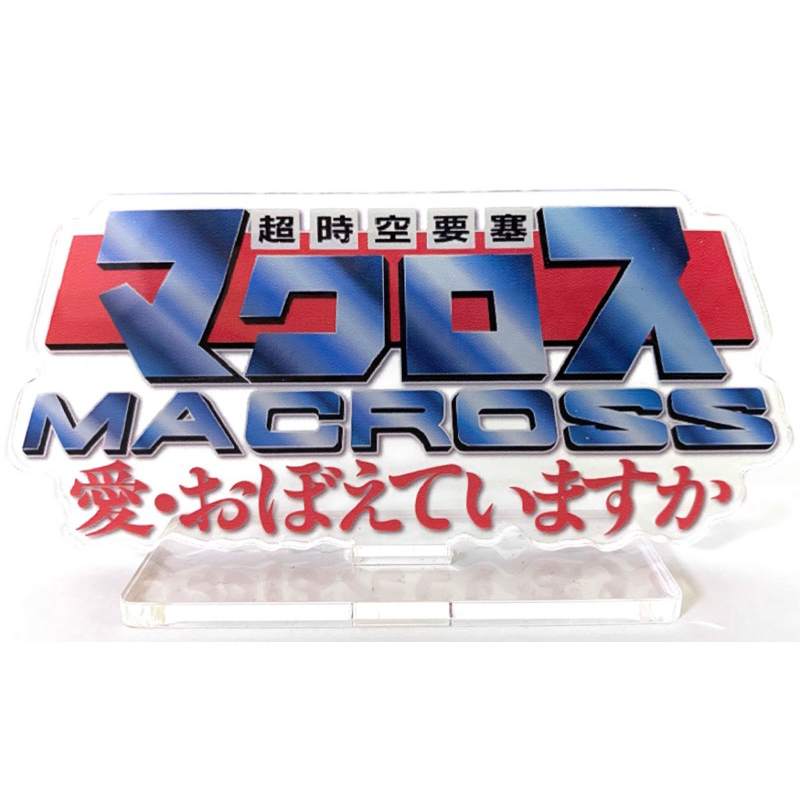 MACROSS DO U REMEMBER LOVE - 12cm Display Acrylic Logo 5mm quality ...