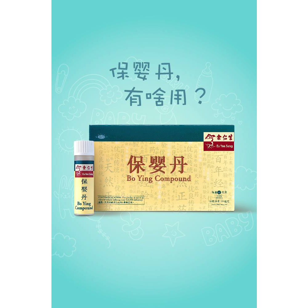 Eu Yan Sang Bo Ying Compound 余仁生保婴丹 (330mg x 6 Tubes) | Shopee Malaysia